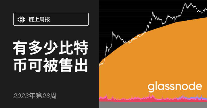 有多少冰糖橙在出售--glassnode周报（2023年第26周） - 知乎