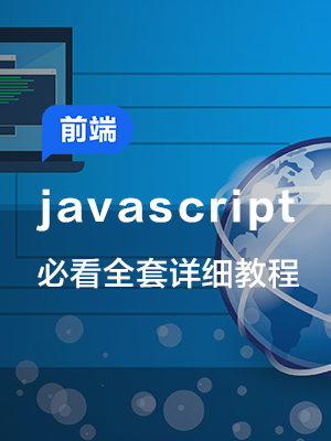 Kerwin-前端 javascript 必看全套详细教程 - 知学堂