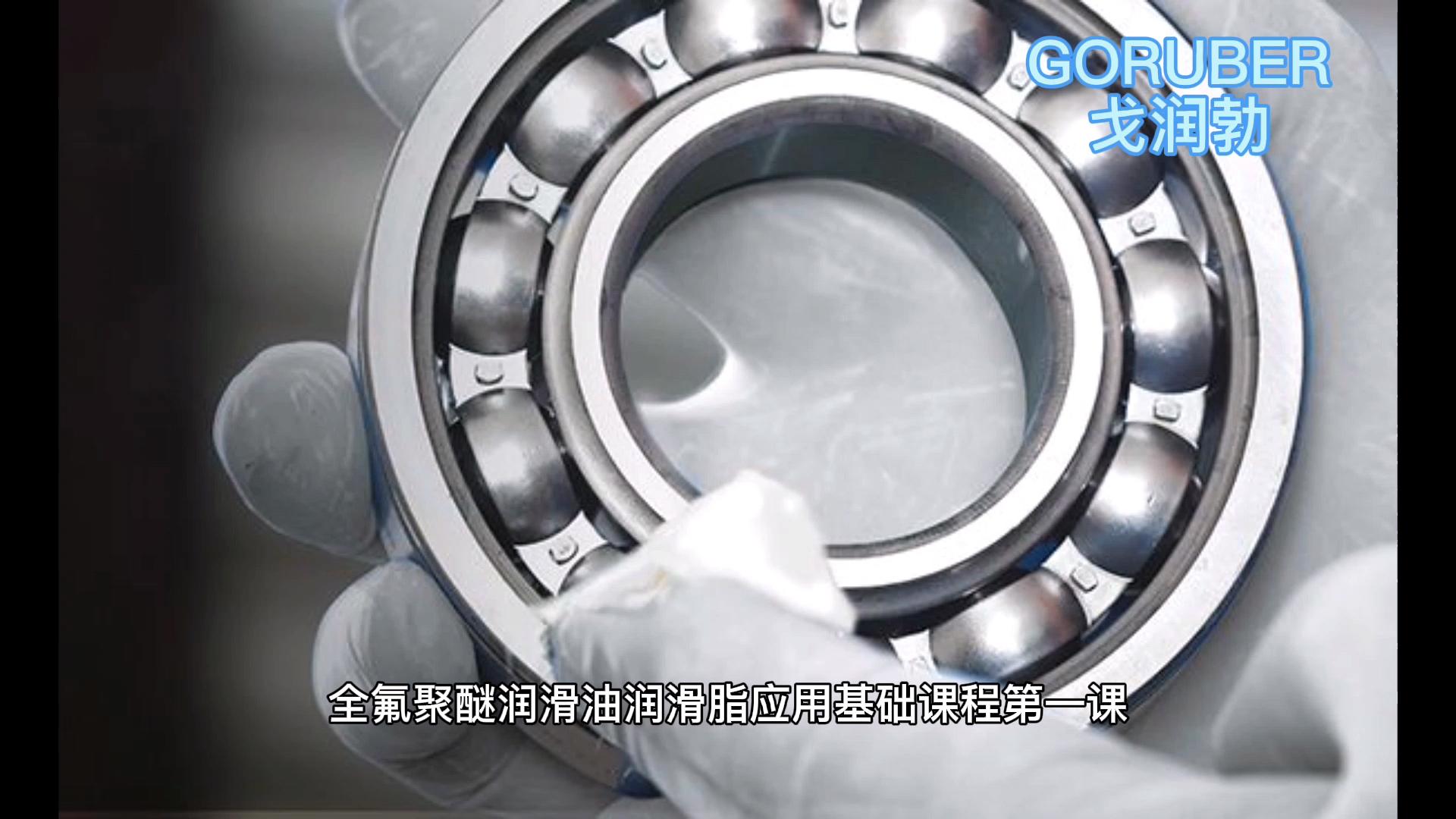 全氟聚醚润滑油性能与应用介绍 - 知乎