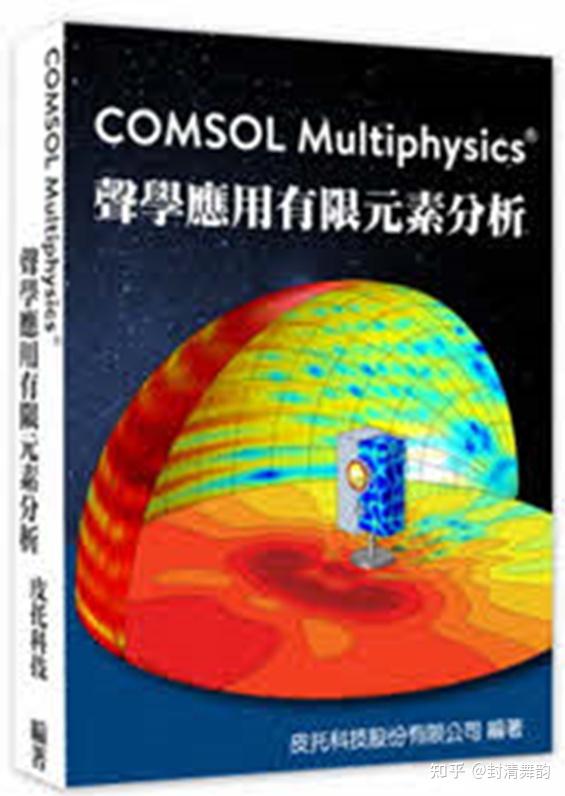 COMSOL书籍盘点 - 知乎