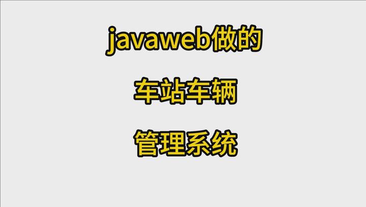 javaweb汽车站车辆运管系统 - 知乎