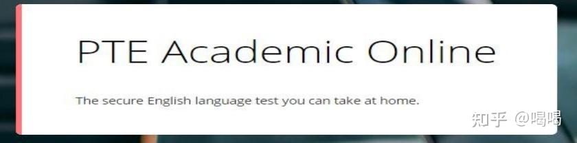 【最强攻略】如何在大陆考 PTE Online？这几点要特别注意！ - 知乎