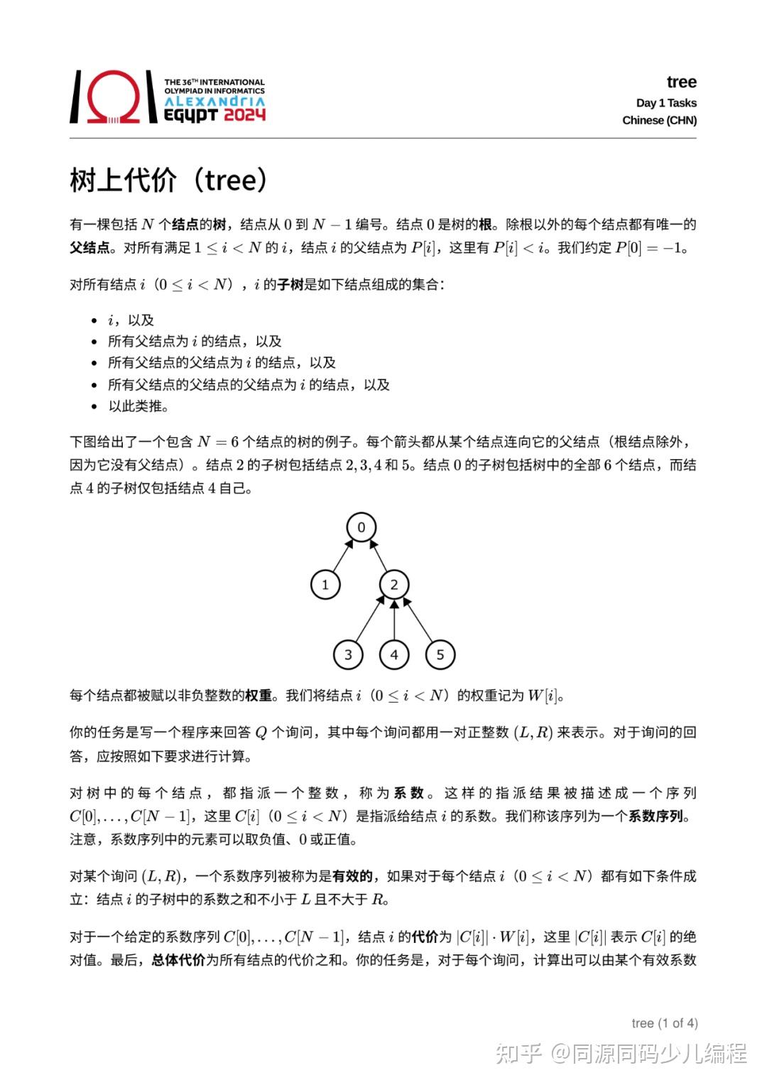 IOI 2024国际信息学奥林匹克竞赛赛题（中文翻译版） - 知乎