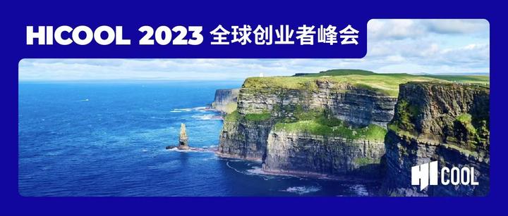 海外合作舞台预告｜HICOOL 2023全球创业者峰会 — 爱中科协HICOOL 2023（北京）交流会等你来！ - 知乎