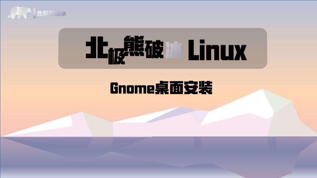 Linux Ubuntu之GNOME桌面安装教程 - 知乎