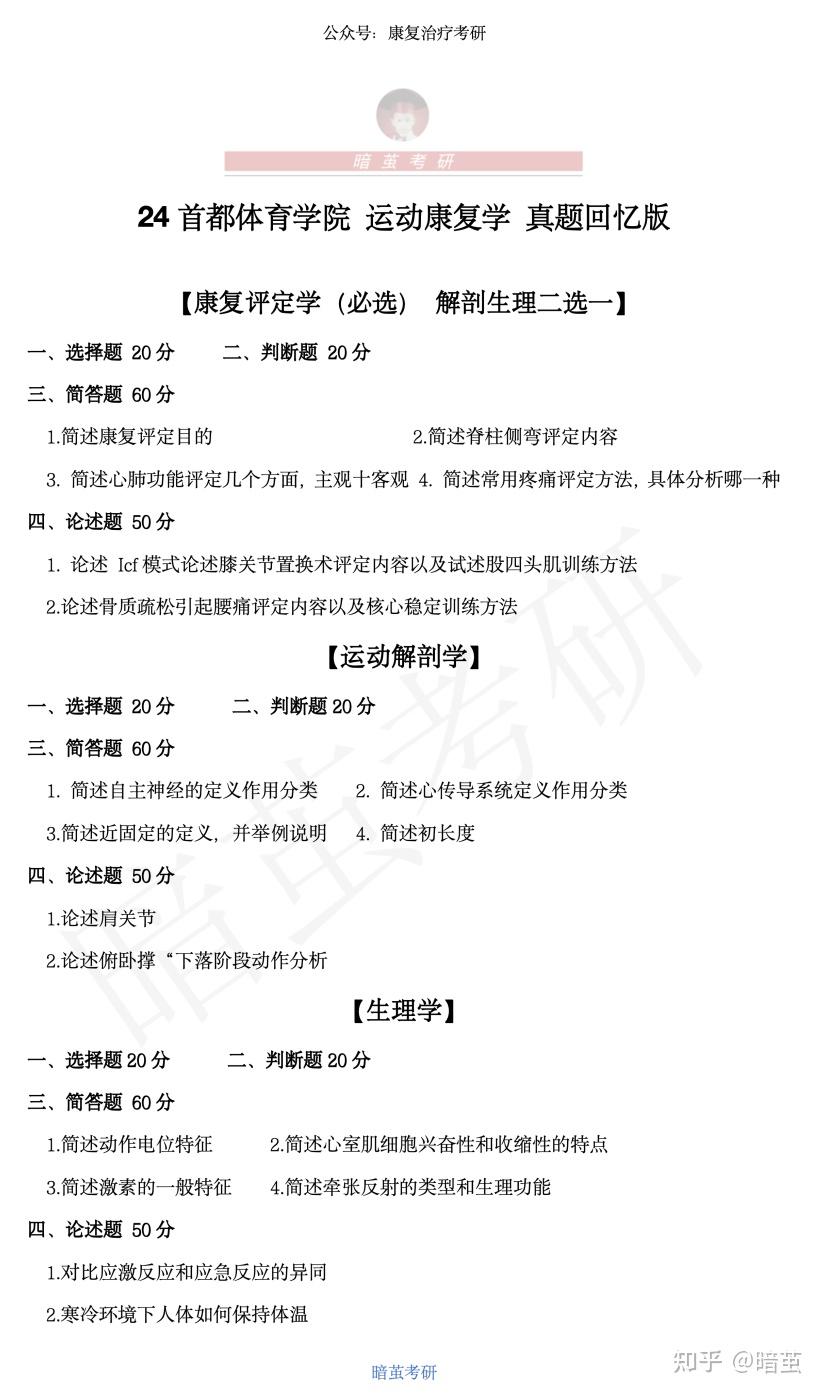 【暗茧考研】2024考研康复运医/运康运科各院校真题汇总，建议收藏！ - 知乎