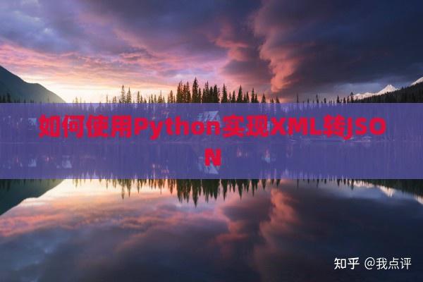 如何使用python实现xml转json 知乎 8169