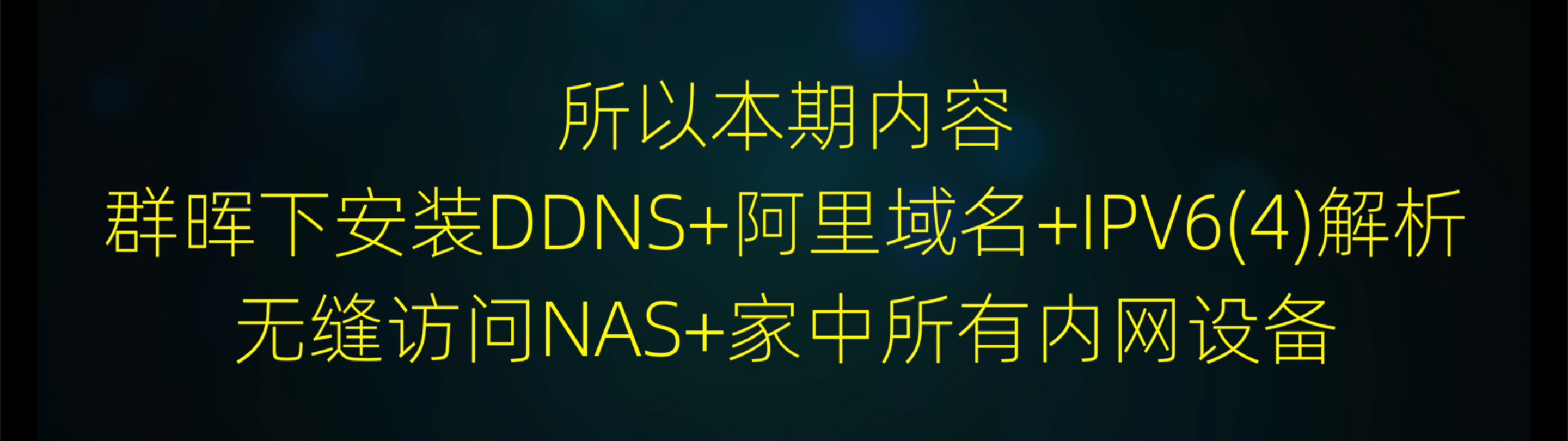 解决群晖外网访问难题！IPV6+DDNS，实现内网设备全远程访问+开启HTTPS访问！ - 知乎