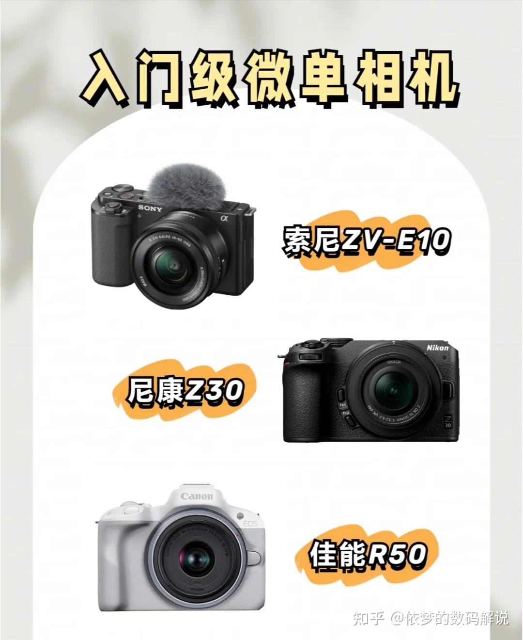 索尼ZV-E10、尼康Z30、佳能R50参数对比！ - 知乎