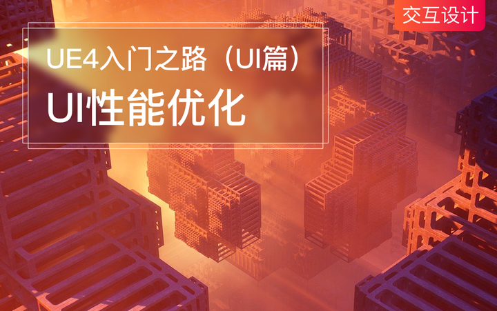 UE4入门之路（UI篇）：UI性能优化 - 知乎