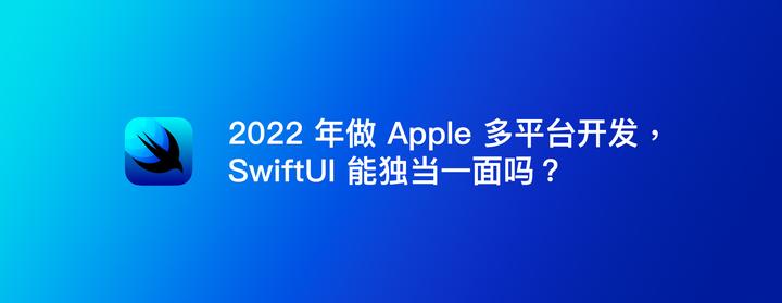 2022 年做 Apple 多平台开发，SwiftUI 能独当一面吗？ - 知乎
