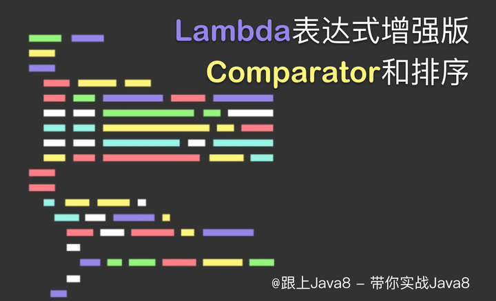 Java 8: Lambda表达式增强版Comparator和排序 - 知乎
