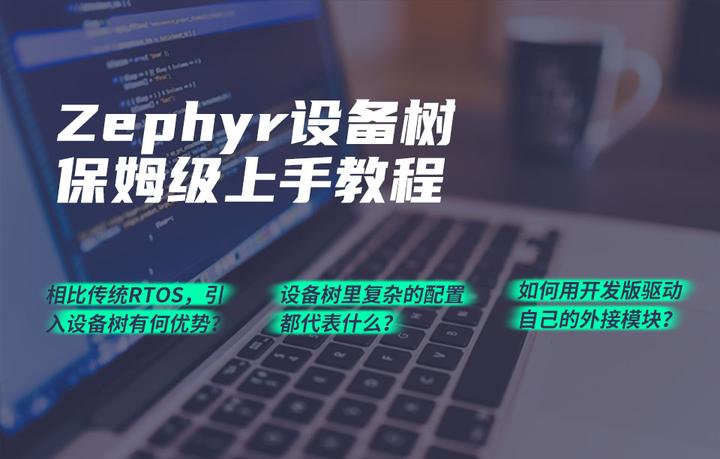 Zephyr设备树保姆级上手教程【上】 - 知乎