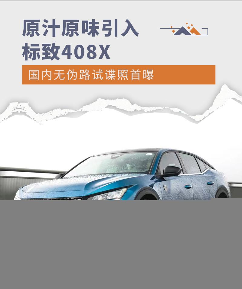 原汁原味引入 标致408X国内无伪路试谍照首曝 - 知乎