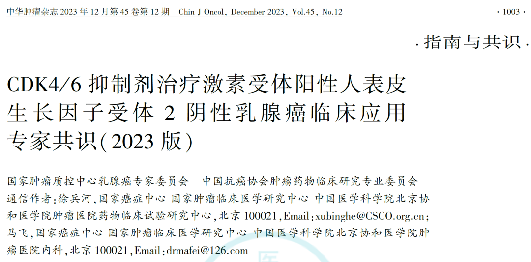 CDK4/6抑制剂治疗HR阳性HER-2阴性乳腺癌临床应用专家共识(2023版) - 知乎