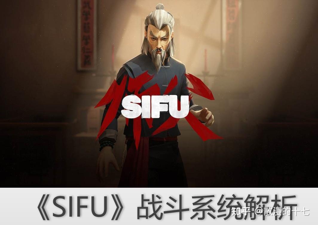 《SIFU》战斗系统解析 - 知乎