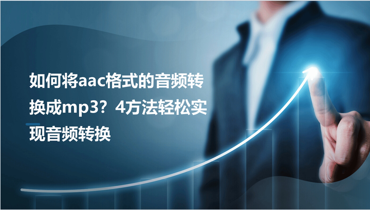 如何将aac格式的音频转换成mp3？4方法轻松实现音频转换 - 知乎