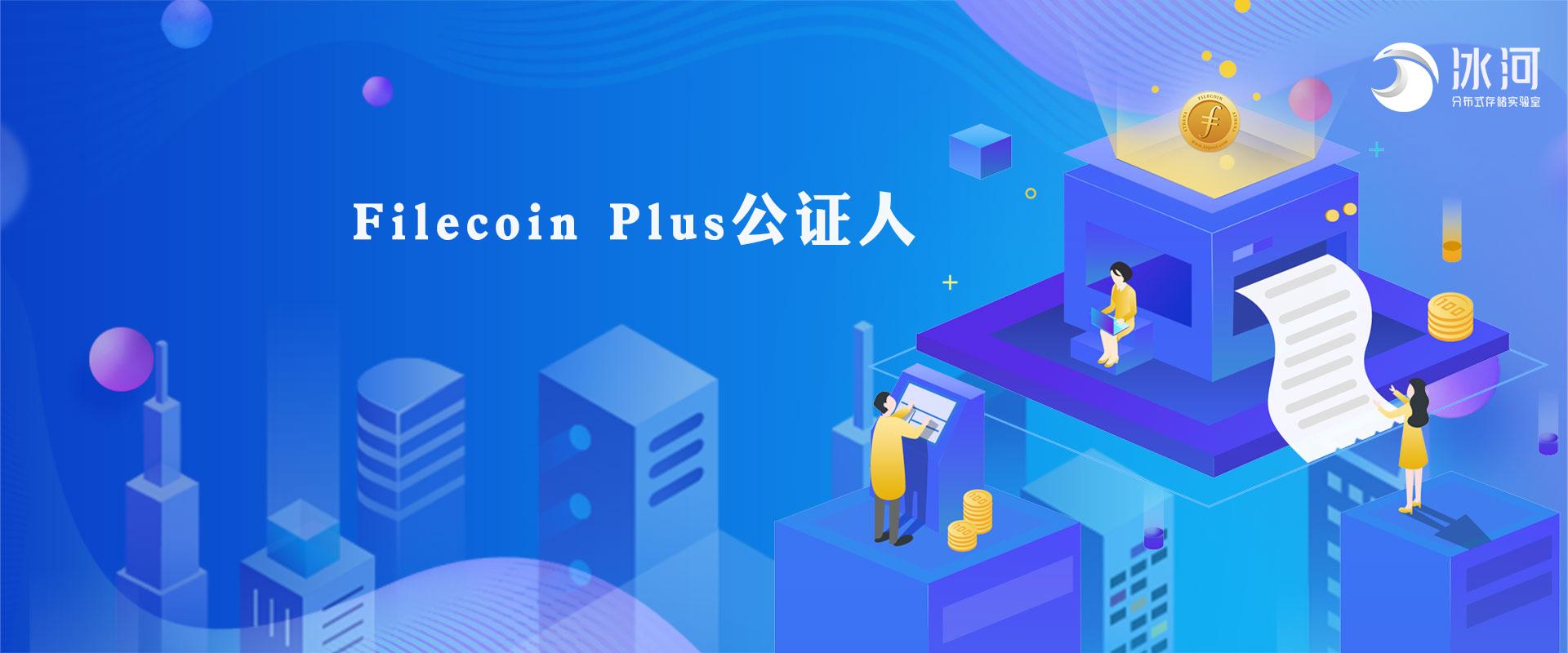冰河独家｜第二批Filecoin Plus公证人名单正式出炉！ - 知乎