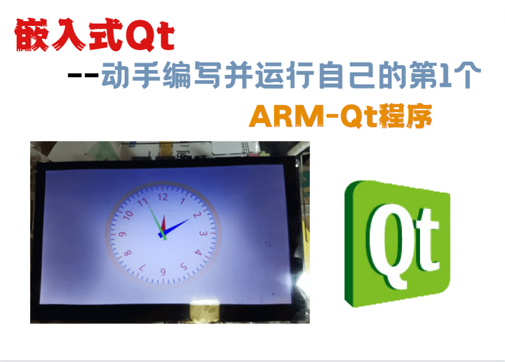 嵌入式qt 动手编写并运行自己的第1个arm Qt程序 知乎