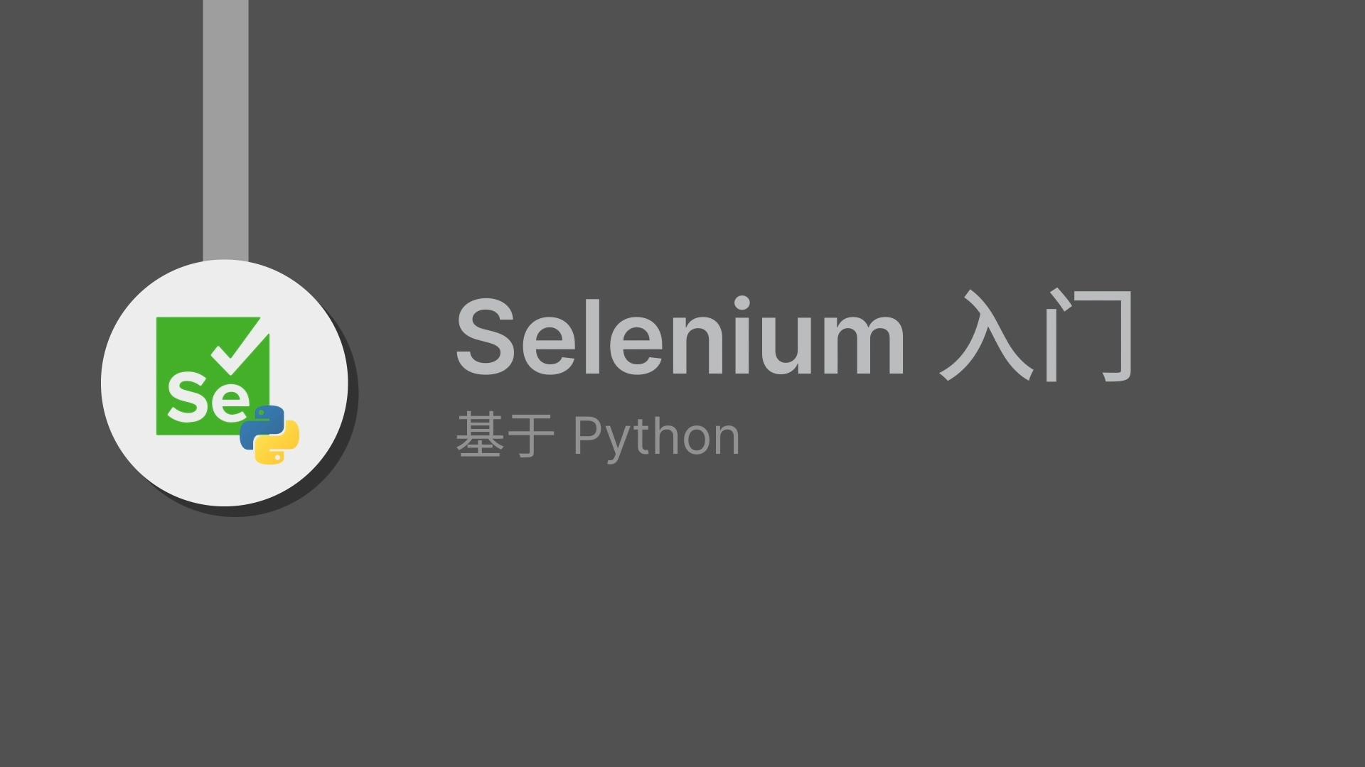 Selenium 入门（基于 Python） 知乎