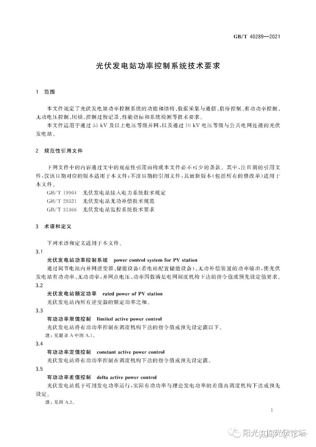 新规丨光伏发电站功率控制系统技术要求GBT 40289-2021 - 知乎