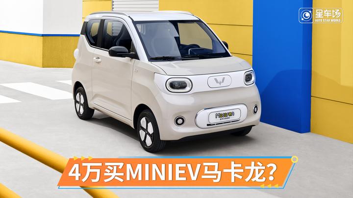215km续航 新款宏光MINIEV马卡龙价格太卷了 - 知乎
