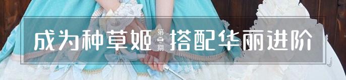 LoHolic种草姬专访之Monaka篇~进阶搭配，走向你的华丽之路吧！ - 知乎