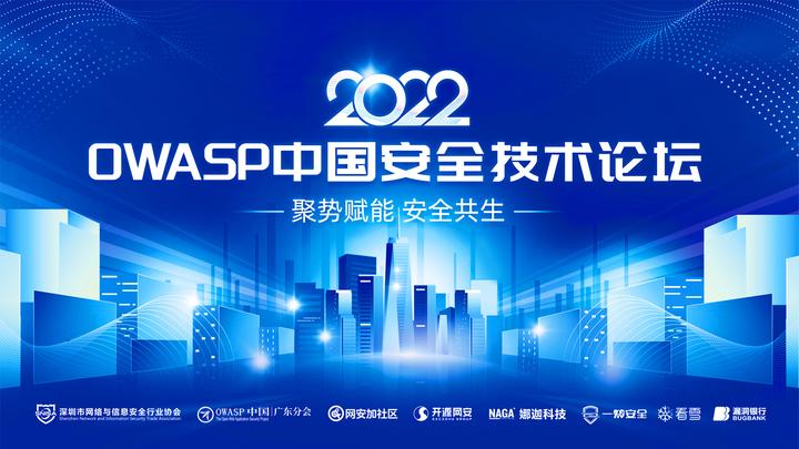 2022 OWASP中国安全技术论坛成功举办 - 知乎