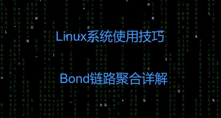 Linux系统bond链路聚合详解 - 知乎