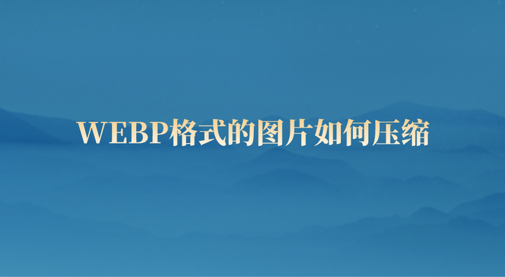 WEBP格式的图片如何压缩？分享六个高效实用的方法详解 - 知乎