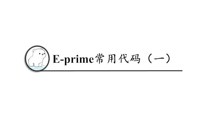 E-prime常用的代码（一） - 知乎