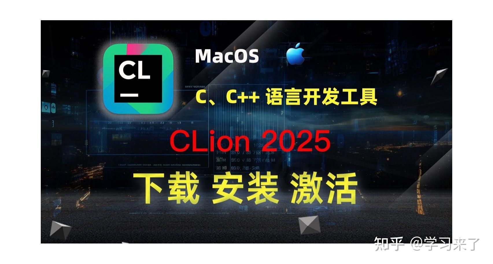 【2025】CLion中文版下载安装超详细教程（附安装包） - 知乎