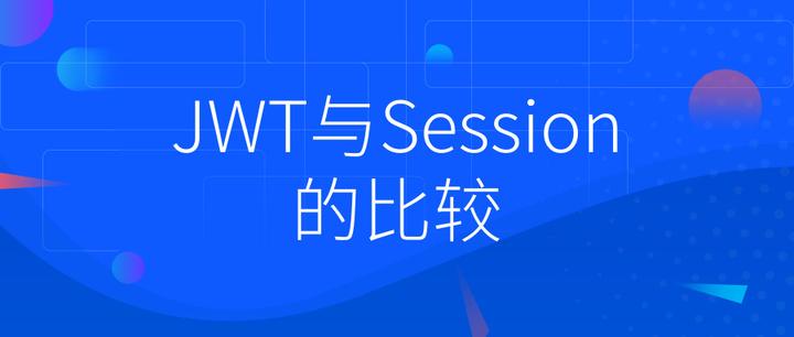 JWT与Session的比较 - 知乎