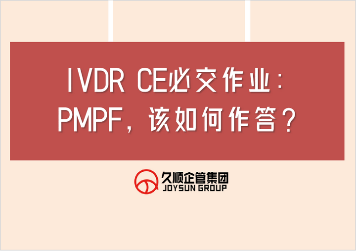 欧盟IVDR CE必考的PMPF，这道题该如何解答？ - 知乎