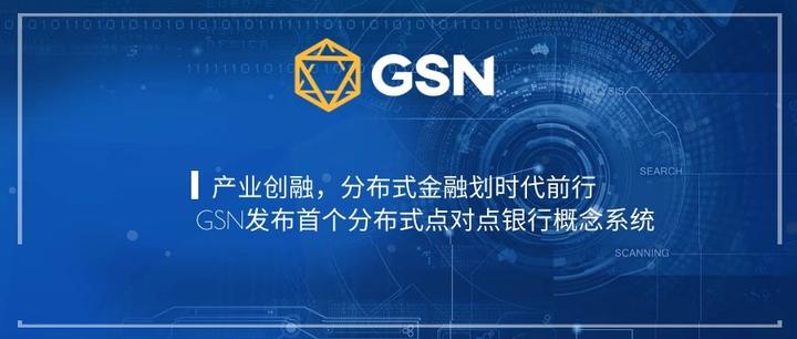 GSN发布首个分布式点对点银行概念系统 - 知乎