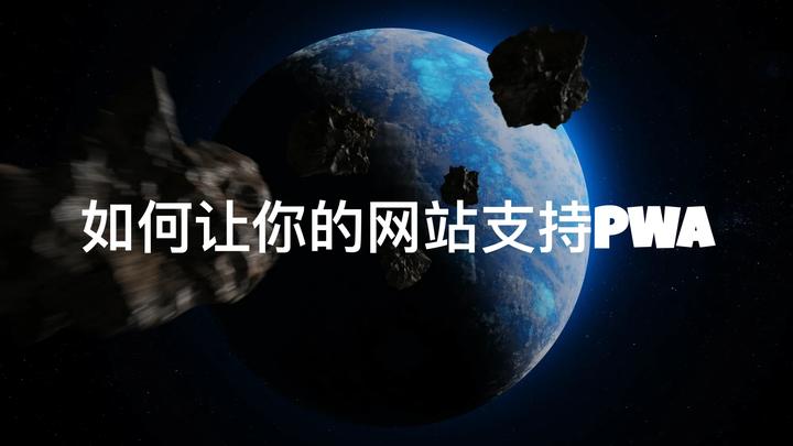 如何让你的网站支持PWA？ - 知乎