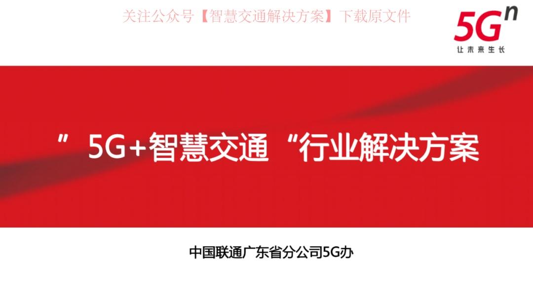 56页PPT | ”5G+智慧交通“行业解决方案 - 知乎