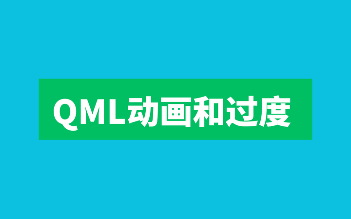 QML动画和过度 - 知乎