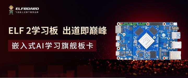【爆款推荐】|ELF 2学习板，使用8核CPU，AI算力6TOPS的瑞芯微RK3588处理器，配套资料丰富！ - 知乎