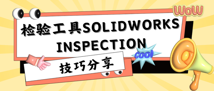 【技术干货】检验工具SOLIDWORKS Inspection - 知乎