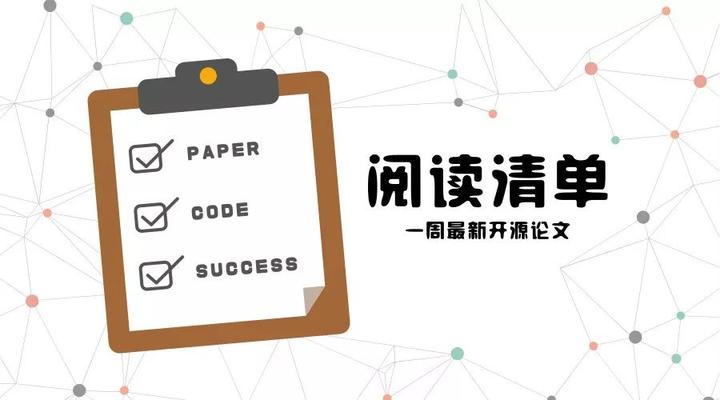 春节期间，你错过了这些开源论文 | Paper + Code 清单 - 知乎