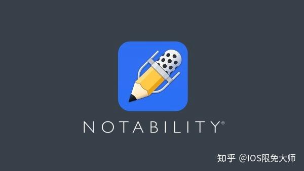 「硬核干货」Notability白嫖攻略 - 知乎