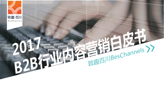 致趣百川 2017 B2B行业内容营销白皮书（一）｜如何完成内容规划？ - 知乎