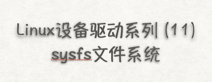 Linux设备驱动系列(11) —— sysfs文件系统 - 知乎