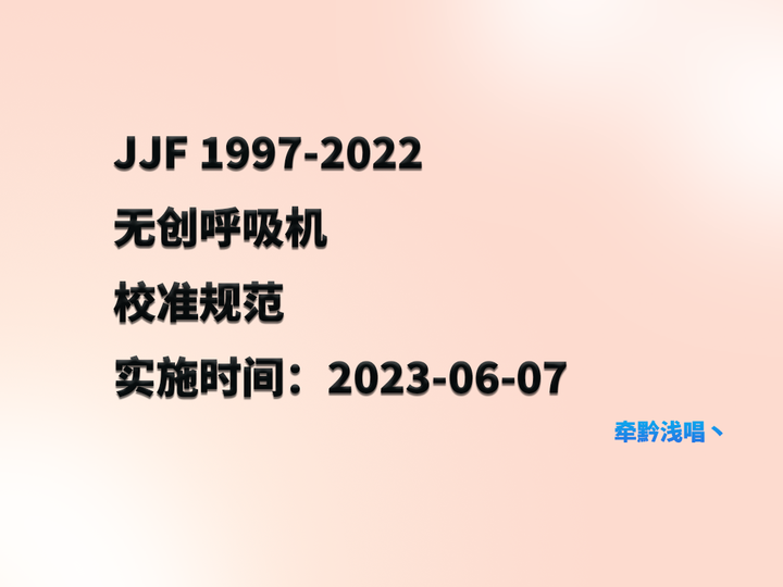 整理笔记——国家计量技术规范 09 : JJF 1997-2022《无创呼吸机校准规范》实施日期：2023-06-07 - 知乎