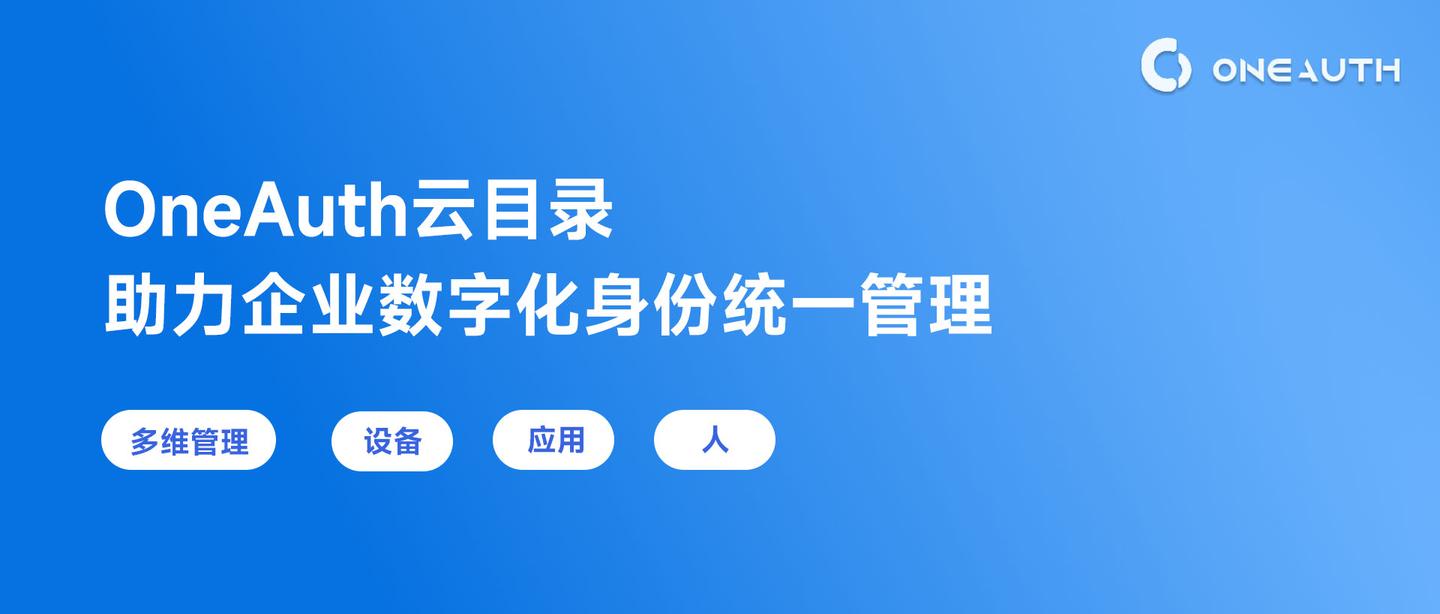 OneAuth云目录，助力企业数字化身份统一管理 - 知乎