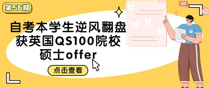 留先生留学：自考本学生逆风翻盘获英国QS100院校硕士offer【湘潭大学】 - 知乎