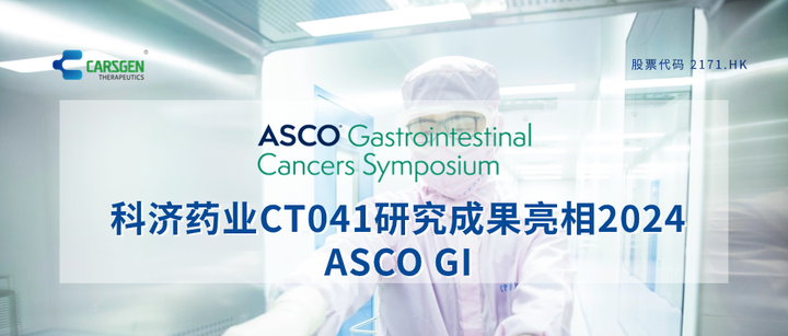 科济药业CT041研究成果亮相2024 ASCO GI - 知乎