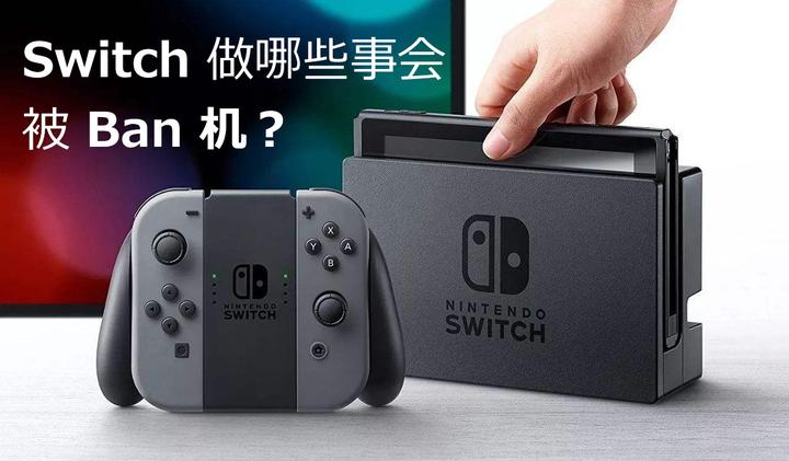 Switch防止ban机指南—别做这4件事，你的switch就不会被ban 知乎