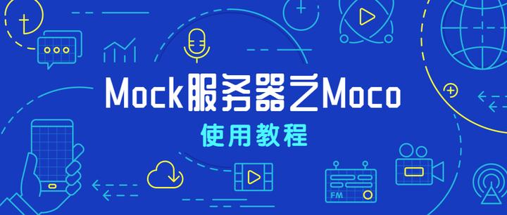 Mock工具之Moco使用教程 - 知乎